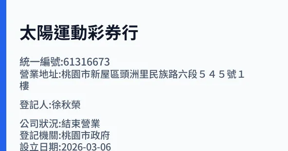 太陽運動彩券行的照片-統編 61316673(桃園市) 公司登記資料與營業項目詳細圖表