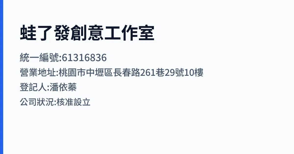 蛙了發創意工作室 - 統編 61316836(桃園市) 公司登記資料與營業項目詳細圖表