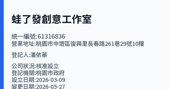 蛙了發創意工作室的照片-統編 61316836(桃園市) 公司登記資料與營業項目詳細圖表