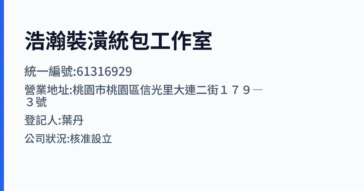 浩瀚裝潢統包工作室 - 統編 61316929(桃園市) 公司登記資料與營業項目詳細圖表