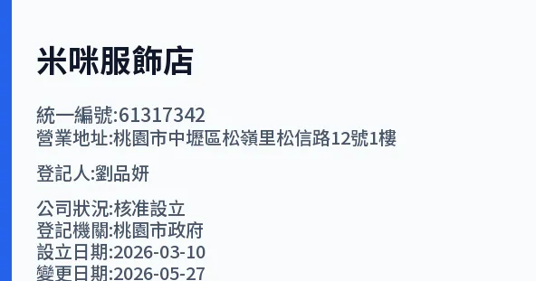 米咪服飾店的照片-統編 61317342(桃園市) 公司登記資料與營業項目詳細圖表