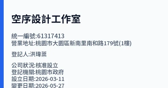 空序設計工作室的照片-統編 61317413(桃園市) 公司登記資料與營業項目詳細圖表