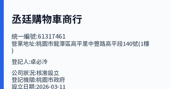 丞廷購物車商行的照片-統編 61317461(桃園市) 公司登記資料與營業項目詳細圖表