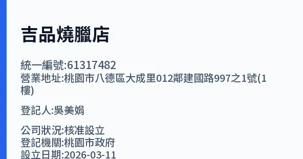 吉品燒臘店的照片-統編 61317482(桃園市) 公司登記資料與營業項目詳細圖表