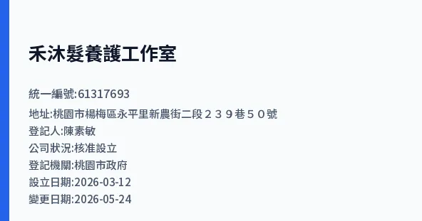 禾沐髮養護工作室的照片-統編 61317693(桃園市) 公司登記資料與營業項目詳細圖表