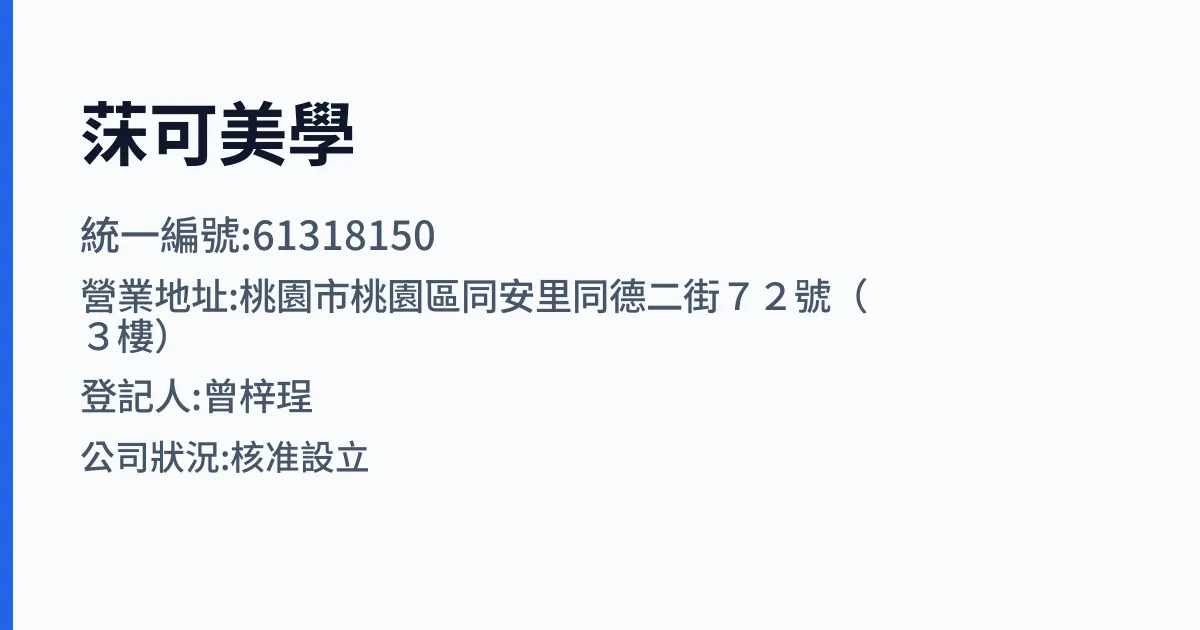 莯可美學 - 統編 61318150(桃園市) 公司登記資料與營業項目詳細圖表