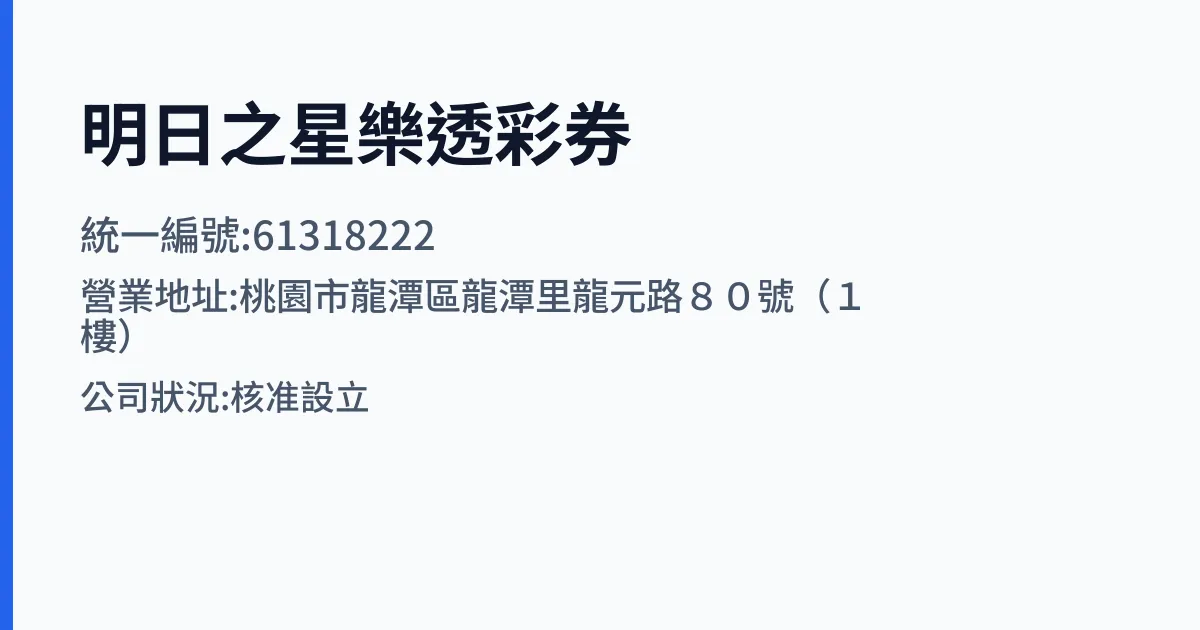 明日之星樂透彩券 - 統編 61318222(桃園市) 公司登記資料與營業項目詳細圖表