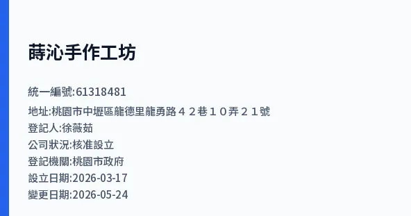 蒔沁手作工坊的照片-統編 61318481(桃園市) 公司登記資料與營業項目詳細圖表