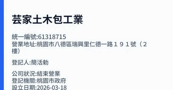 芸家土木包工業的照片-統編 61318715(桃園市) 公司登記資料與營業項目詳細圖表