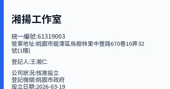 湘揚工作室的照片-統編 61319003(桃園市) 公司登記資料與營業項目詳細圖表