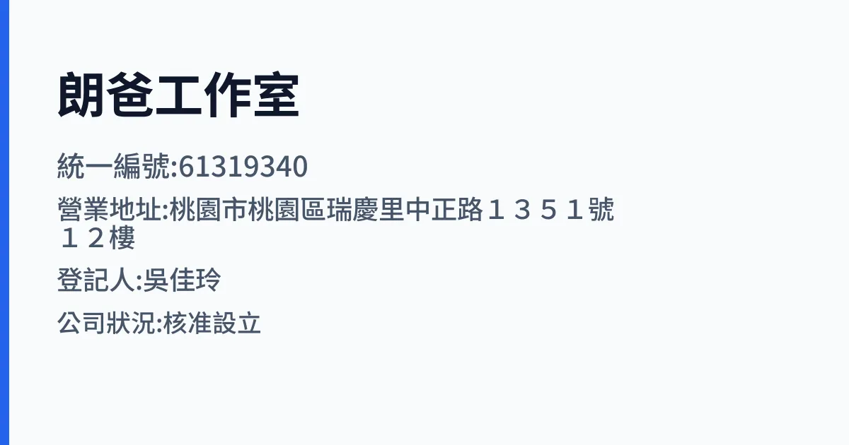 朗爸工作室 - 統編 61319340(桃園市) 公司登記資料與營業項目詳細圖表