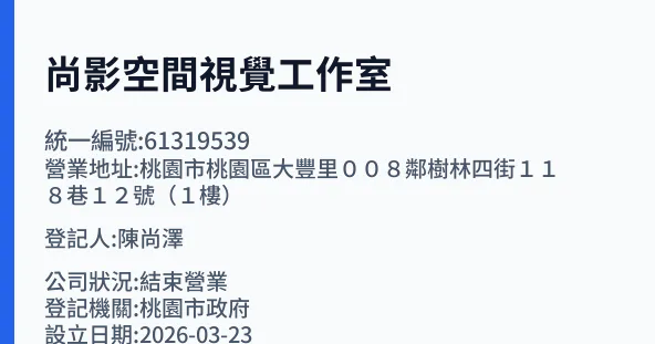 尚影空間視覺工作室的照片-統編 61319539(桃園市) 公司登記資料與營業項目詳細圖表