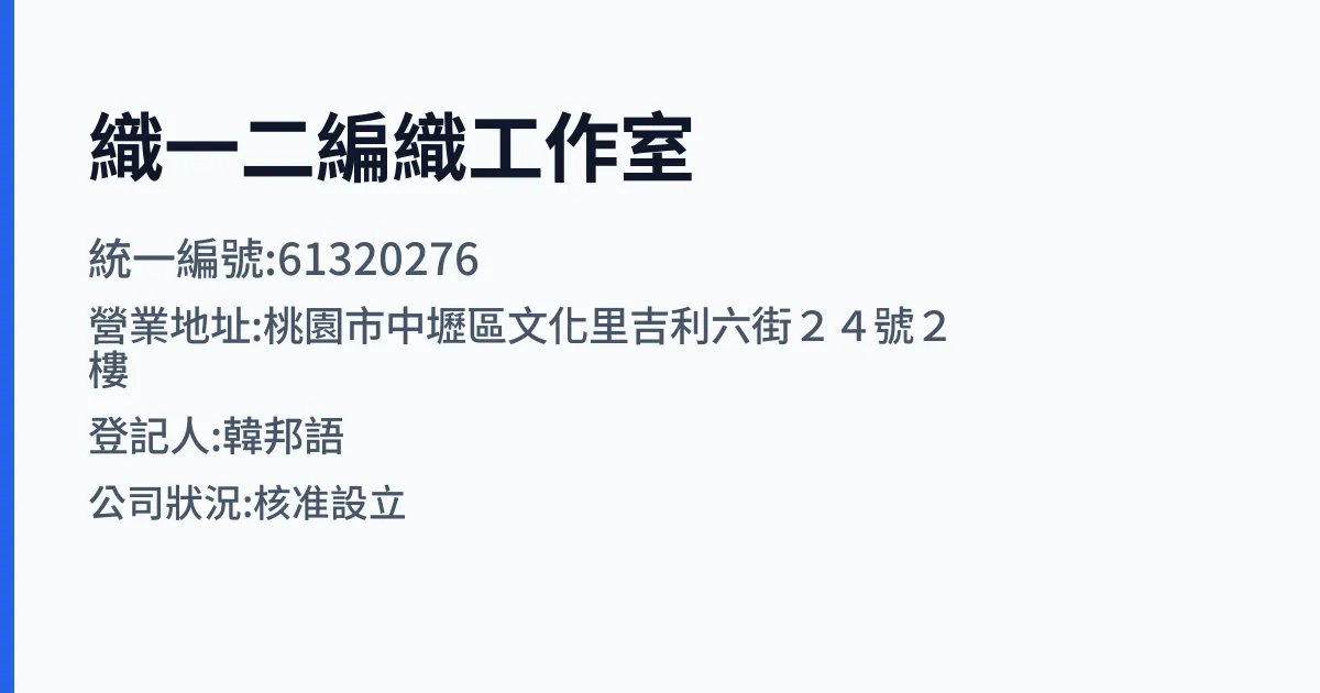 織一二編織工作室 - 統編 61320276(桃園市) 公司登記資料與營業項目詳細圖表