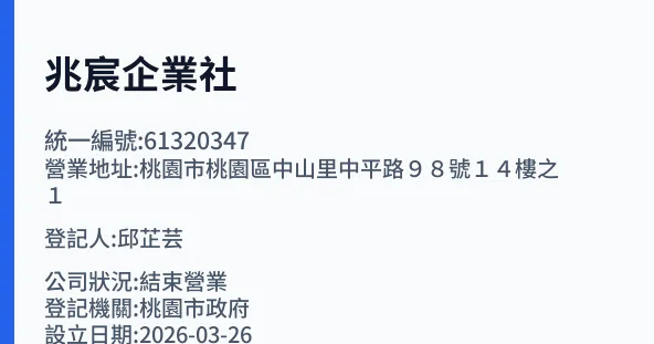 兆宸企業社的照片-統編 61320347(桃園市) 公司登記資料與營業項目詳細圖表