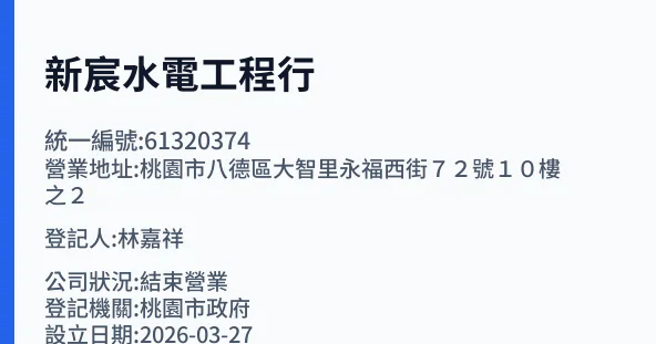 新宸水電工程行的照片-統編 61320374(桃園市) 公司登記資料與營業項目詳細圖表