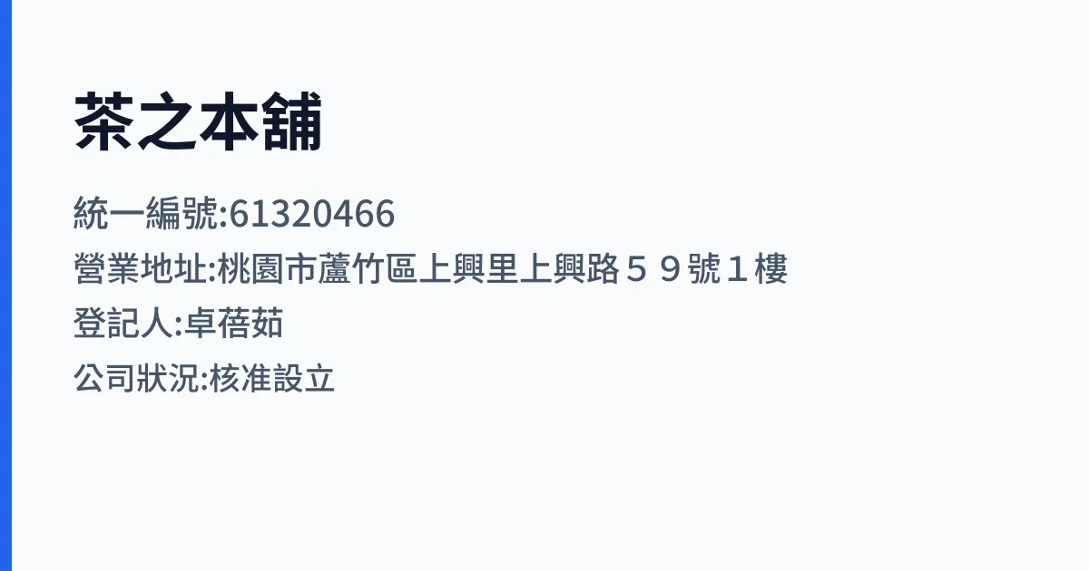 茶之本舖 - 統編 61320466(桃園市) 公司登記資料與營業項目詳細圖表