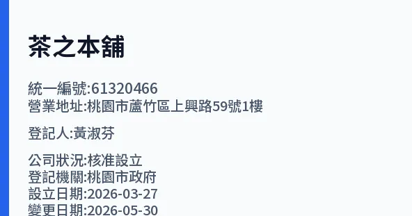 茶之本舖的照片-統編 61320466(桃園市) 公司登記資料與營業項目詳細圖表