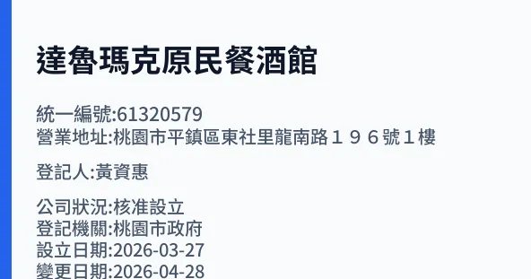 達魯瑪克原民餐酒館的照片-統編 61320579(桃園市) 公司登記資料與營業項目詳細圖表