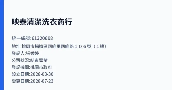 映泰清潔洗衣商行的照片-統編 61320698 公司登記資料與營業項目詳細圖表