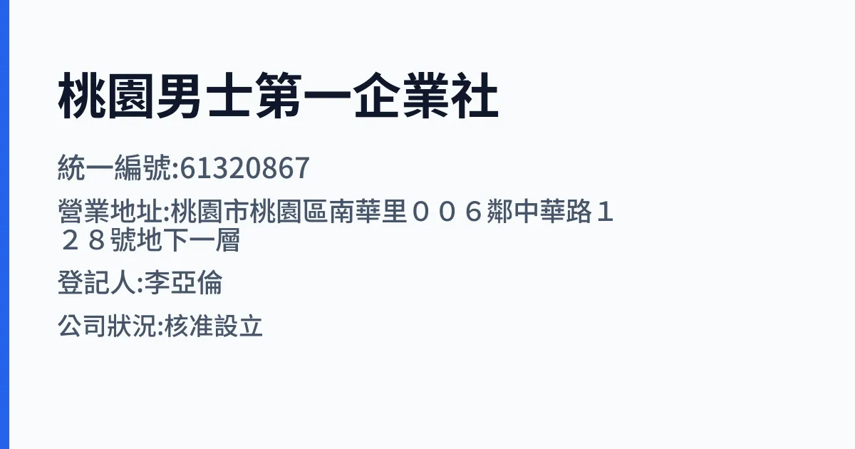 桃園男士第一企業社 - 統編 61320867(桃園市) 公司登記資料與營業項目詳細圖表