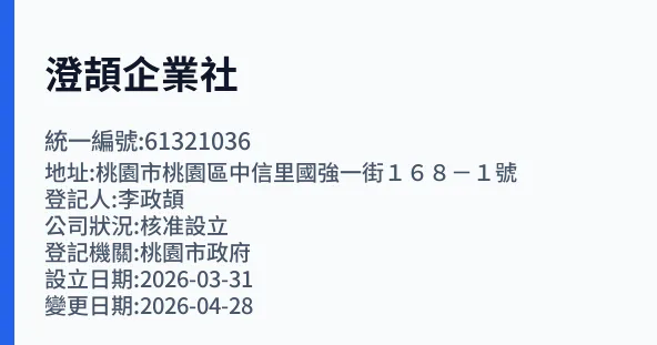 澄頡企業社的照片-統編 61321036(桃園市) 公司登記資料與營業項目詳細圖表