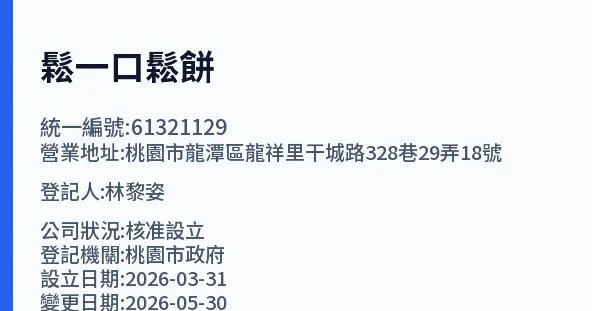鬆一口鬆餅的照片-統編 61321129(桃園市) 公司登記資料與營業項目詳細圖表