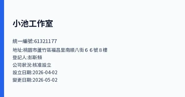 小池工作室的照片-統編 61321177(桃園市) 公司登記資料與營業項目詳細圖表