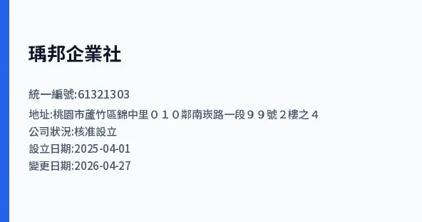 瑀邦企業社的照片-統編 61321303(桃園市) 公司登記資料與營業項目詳細圖表