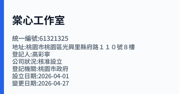 棠心工作室的照片-統編 61321325(桃園市) 公司登記資料與營業項目詳細圖表