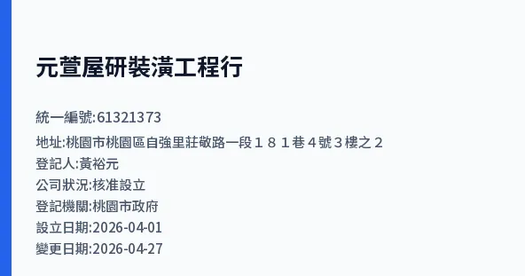 元萱屋研裝潢工程行的照片-統編 61321373(桃園市) 公司登記資料與營業項目詳細圖表