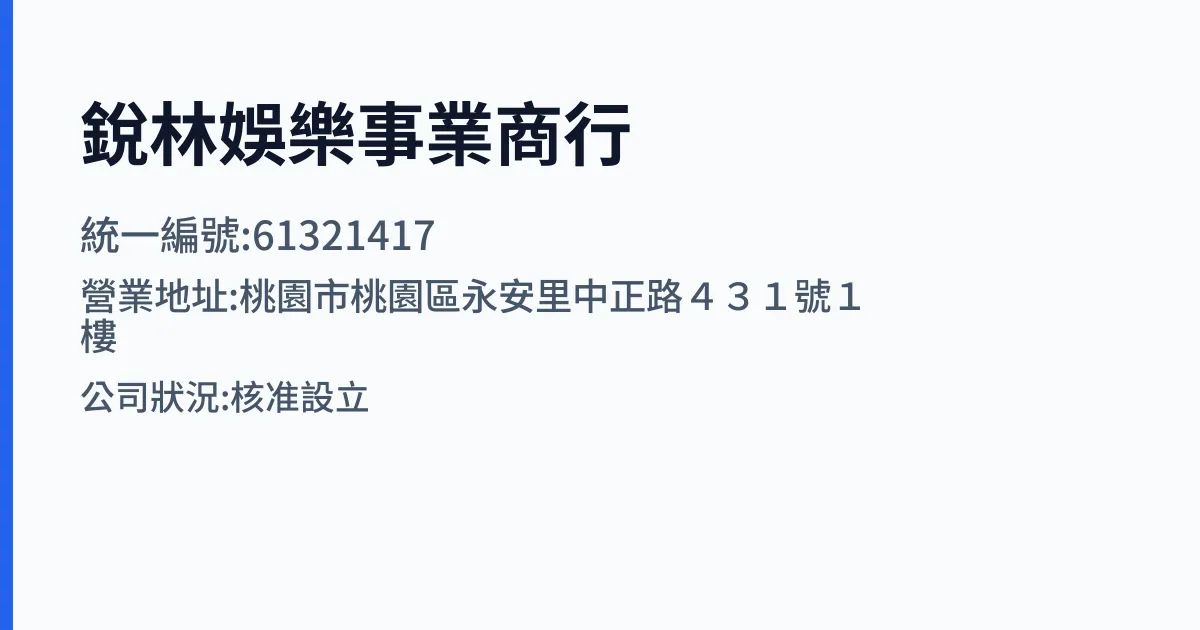 銳林娛樂事業商行 - 統編 61321417(桃園市) 公司登記資料與營業項目詳細圖表