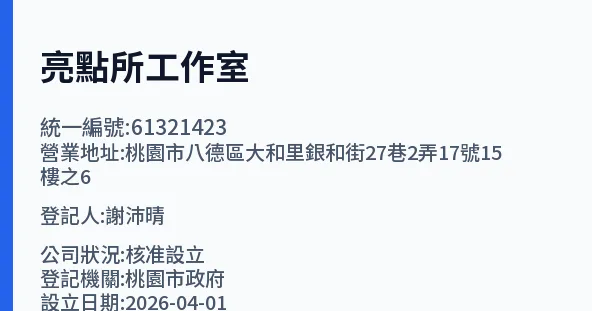 亮點所工作室的照片-統編 61321423(桃園市) 公司登記資料與營業項目詳細圖表