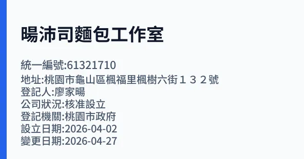 暘沛司麵包工作室的照片-統編 61321710(桃園市) 公司登記資料與營業項目詳細圖表