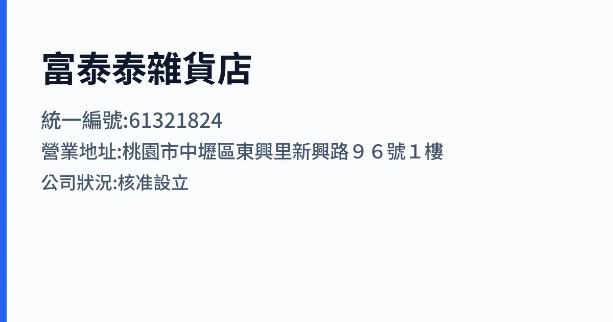 富泰泰雜貨店 - 統編 61321824(桃園市) 公司登記資料與營業項目詳細圖表