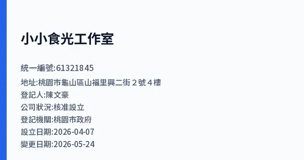 小小食光工作室的照片-統編 61321845(桃園市) 公司登記資料與營業項目詳細圖表