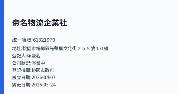 帝名物流企業社的照片-統編 61321970(桃園市) 公司登記資料與營業項目詳細圖表