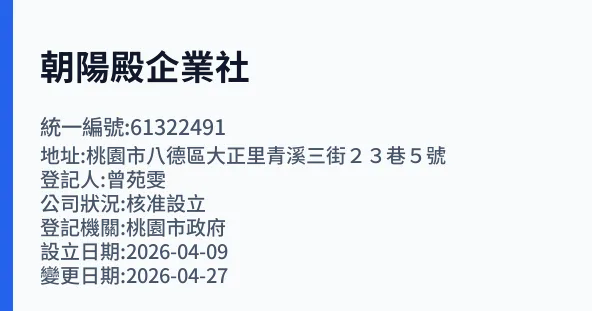 朝陽殿企業社的照片-統編 61322491(桃園市) 公司登記資料與營業項目詳細圖表
