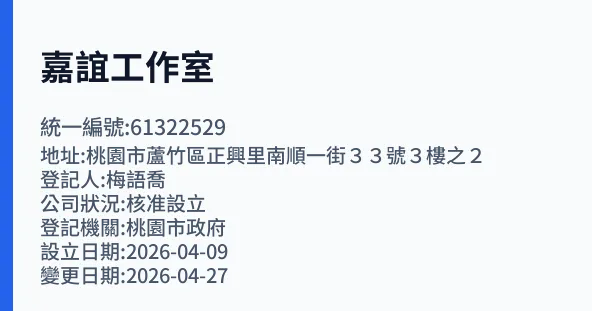 嘉誼工作室的照片-統編 61322529(桃園市) 公司登記資料與營業項目詳細圖表
