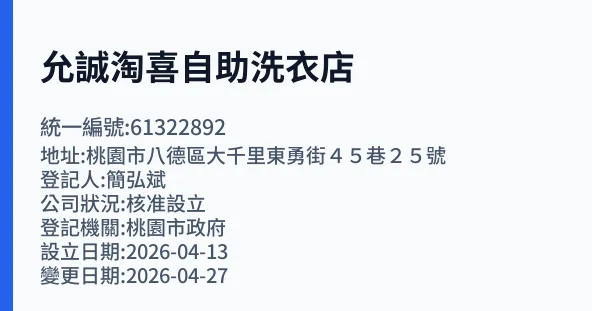 允誠淘喜自助洗衣店的照片-統編 61322892(桃園市) 公司登記資料與營業項目詳細圖表