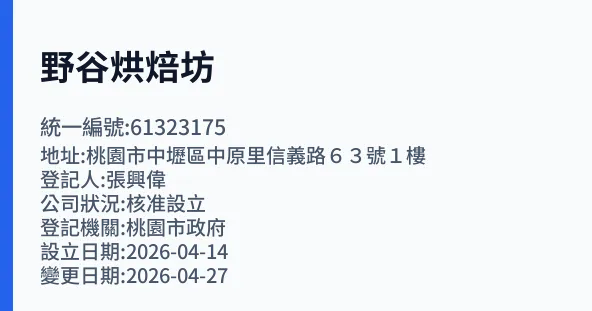 野谷烘焙坊的照片-統編 61323175(桃園市) 公司登記資料與營業項目詳細圖表