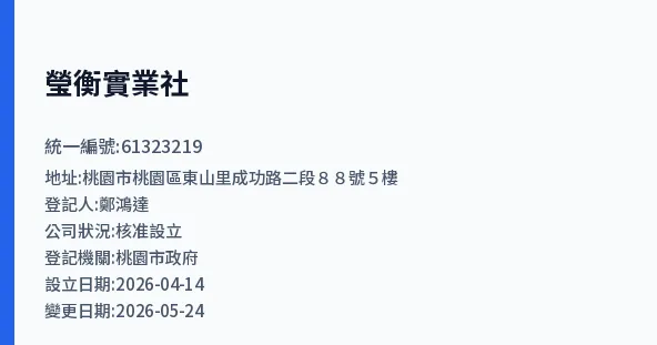瑩衡實業社的照片-統編 61323219(桃園市) 公司登記資料與營業項目詳細圖表