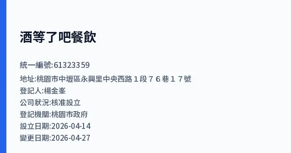 酒等了吧餐飲的照片-統編 61323359(桃園市) 公司登記資料與營業項目詳細圖表
