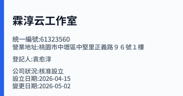 霖淳云工作室的照片-統編 61323560(桃園市) 公司登記資料與營業項目詳細圖表
