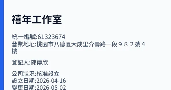 禧年工作室的照片-統編 61323674(桃園市) 公司登記資料與營業項目詳細圖表