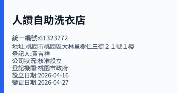 人讚自助洗衣店的照片-統編 61323772(桃園市) 公司登記資料與營業項目詳細圖表