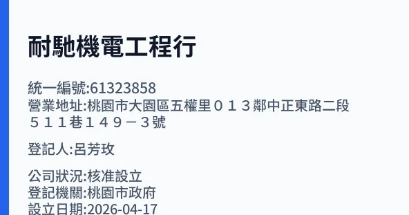 耐馳機電工程行的照片-統編 61323858(桃園市) 公司登記資料與營業項目詳細圖表