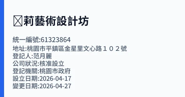恺莉藝術設計坊的照片-統編 61323864(桃園市) 公司登記資料與營業項目詳細圖表