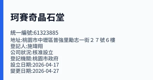 珂賽奇晶石堂的照片-統編 61323885(桃園市) 公司登記資料與營業項目詳細圖表