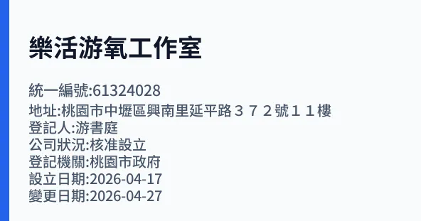 樂活游氧工作室的照片-統編 61324028(桃園市) 公司登記資料與營業項目詳細圖表