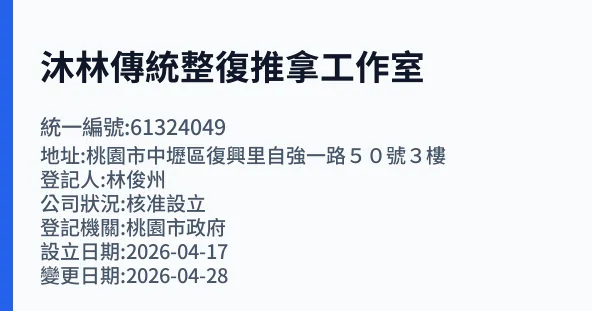 沐林傳統整復推拿工作室的照片-統編 61324049(桃園市) 公司登記資料與營業項目詳細圖表